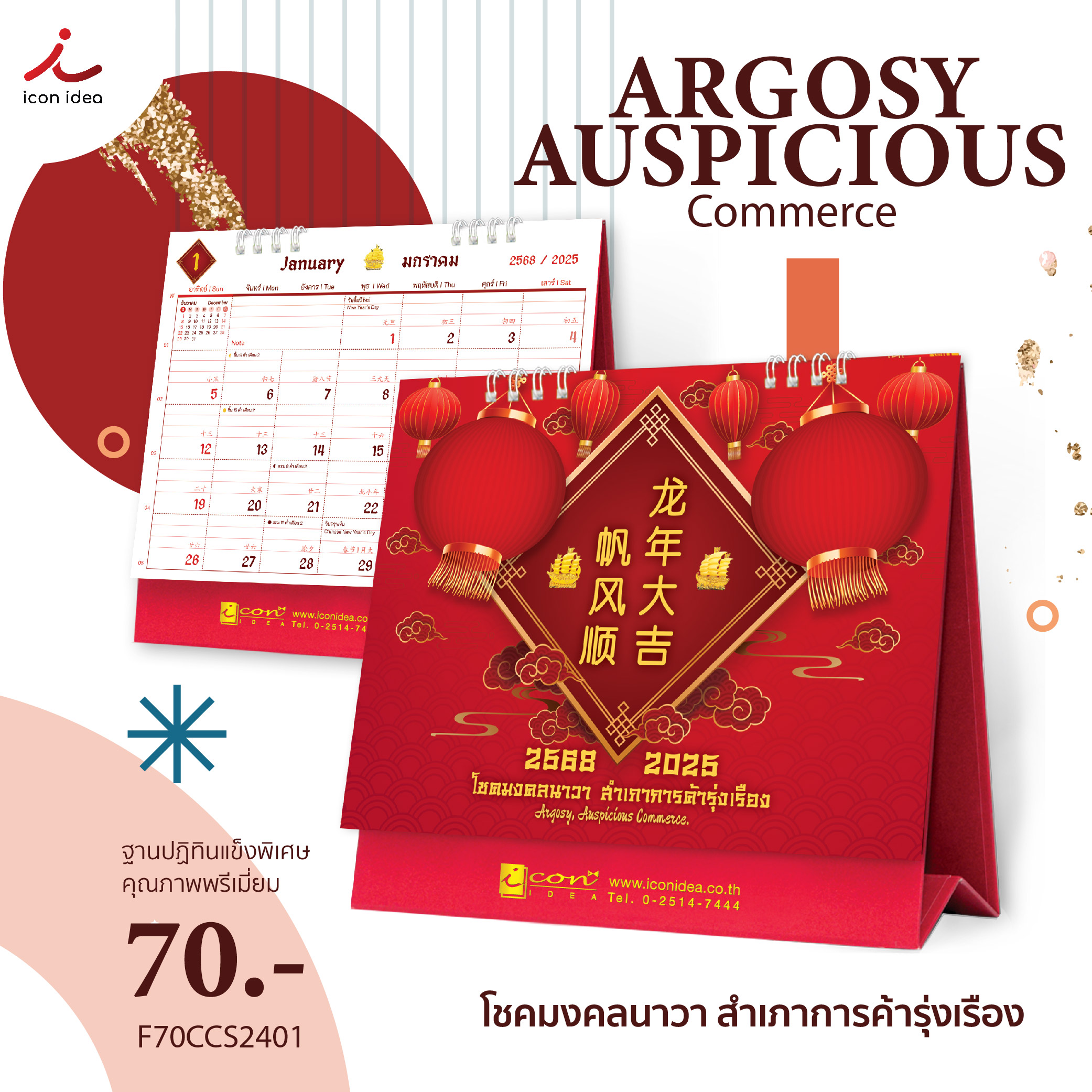 ปฏิทินชุด โชคมงคลนาวา สำเภาการค้ารุ่งเรือง - ICONIDEA