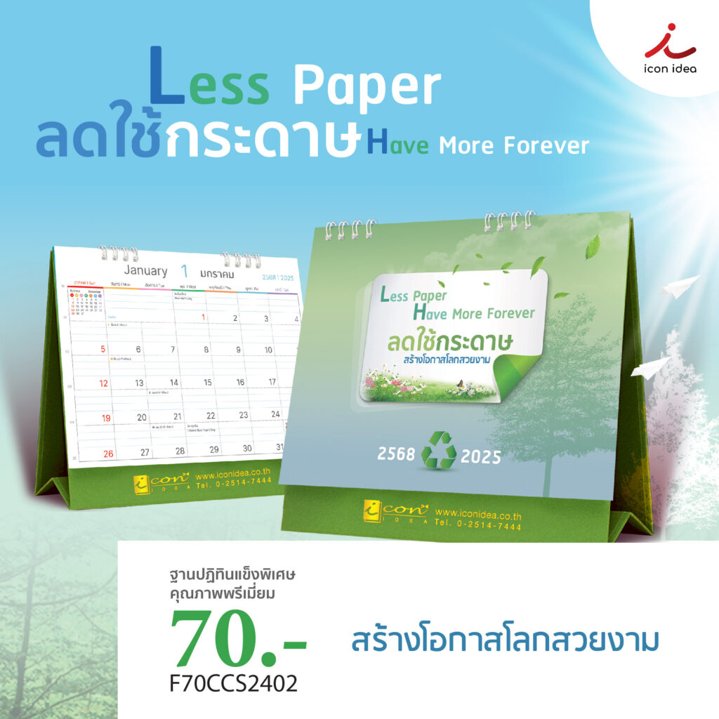 ปฏิทินชุด ลดใช้กระดาษสร้างโอกาสโลกสวยงวาม Less Paper Have More Forever ...