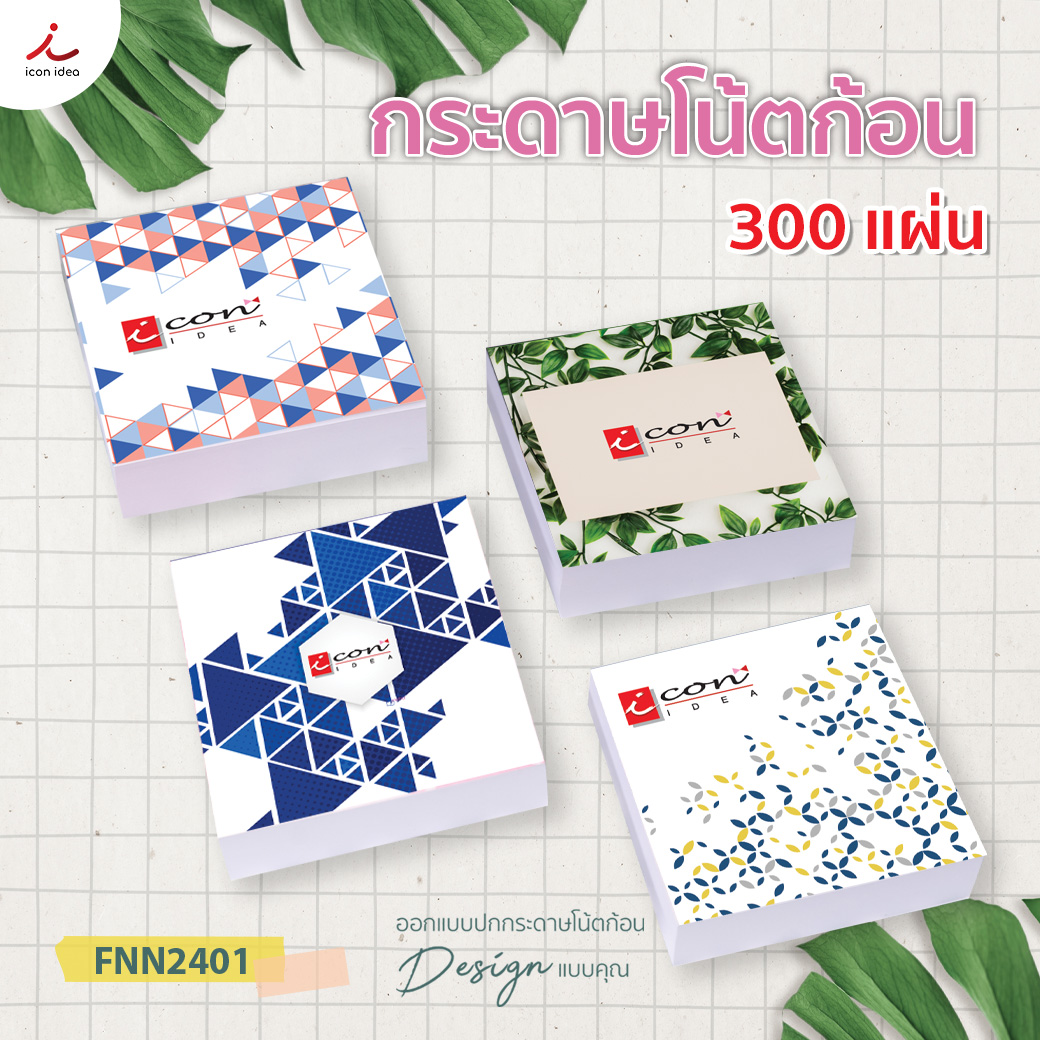 กระดาษโน๊ตก้อน 300 แผ่น สุดคุ้ม เขียนมันส์ พิมโลโก้หรือออกแบบเองได้ ...