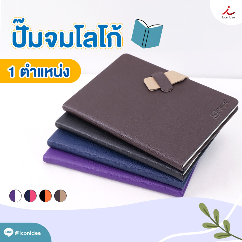 ไดอารี่ปกหนัง A5 รุ่น Sware ไอดารี่สายรัด พิมพ์โลโก้ฟรี ผลิตไว สินค้าสต็อก - ICONIDEA