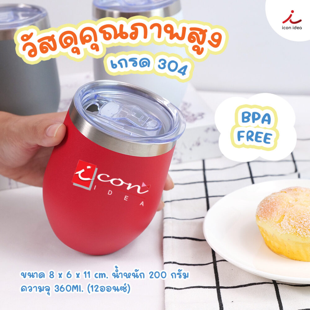 แก้วน้ำเก็บอุณหภูมิพร้อมฝาปิด 360Ml. แก้วทรงไข่ ฟรีพิมพ์โลโก้ - ICONIDEA
