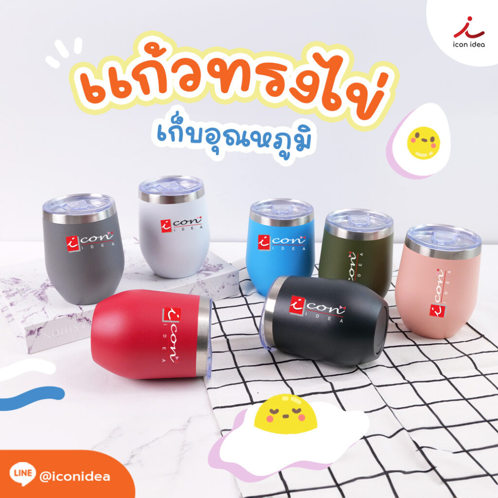 แก้วน้ำเก็บอุณหภูมิพร้อมฝาปิด 360Ml. แก้วทรงไข่ ฟรีพิมพ์โลโก้ - ICONIDEA