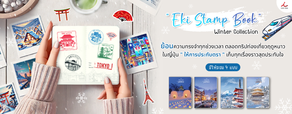 🚄 Eki Stamp Book Winter Collection🚉 - ไอเดียสร้างสรรค์ สู่ผลิตภัณฑ์ ...