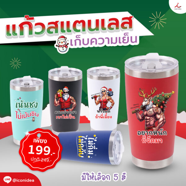 แก้วสแตนเลสเก็บความเย็น แก้วเก็บความเย็น ลายกวน สุดคูล เก๋ ไม่ซ้ำใคร - ICONIDEA