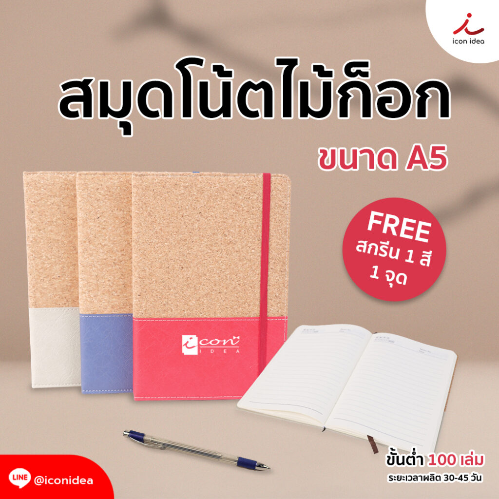 สมุดโน๊ตไม้ก็อก ขนาด A5 - ICONIDEA