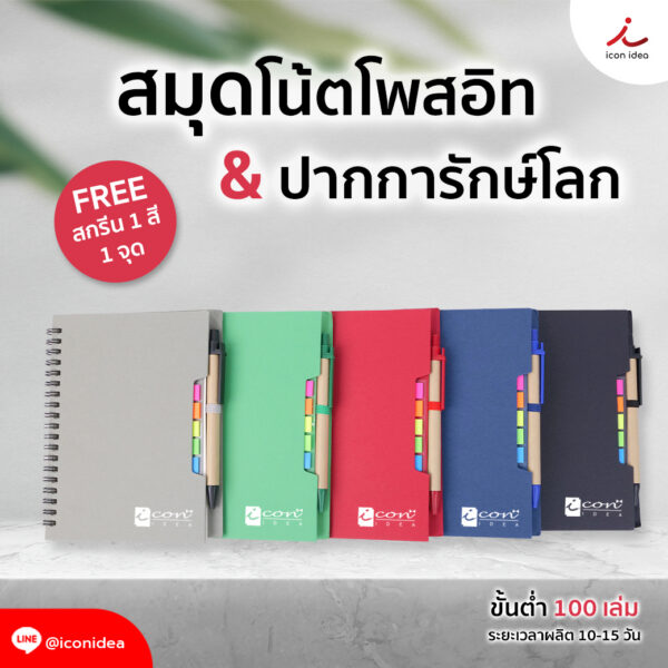 โพสอิท - ICONIDEA.CO.TH ไอคอนไอเดีย